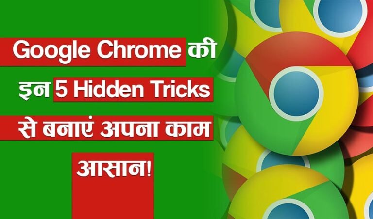 Google Chrome की इन खास 5 Hidden Tricks से बनाएं अपना काम आसान! - The ...